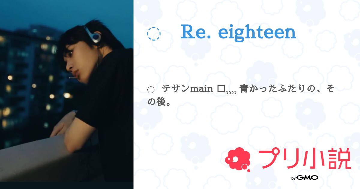 第1話：reminiscence（︎ ︎︎︎︎︎︎ ︎︎︎︎︎ Re. eighteen）｜無料スマホ夢小説ならプリ小説 byGMO